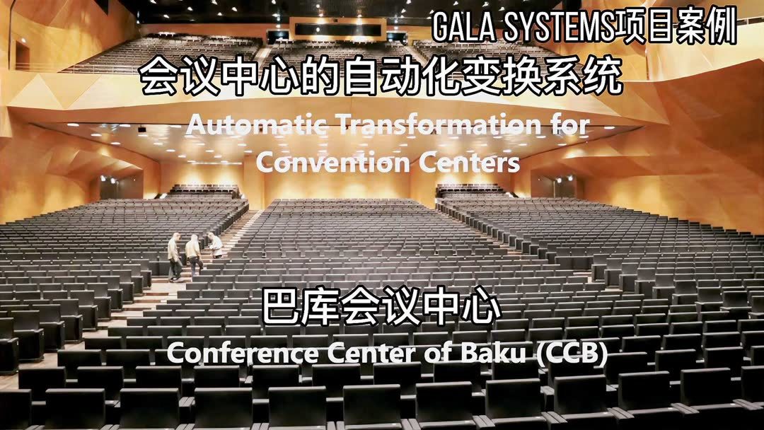 巴库会议中心的翻转变换座位