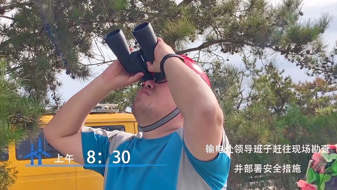 【包供输电】安全伴我行