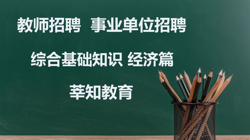 事业单位考试 综合知识 经济篇 2.5