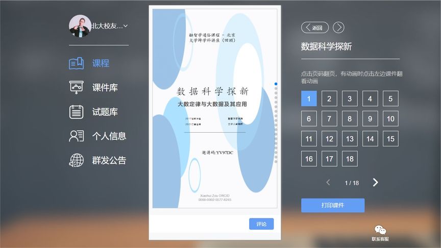 数据科学探新:大数定律与大数据及其应用(主讲嘉宾邹晓辉)