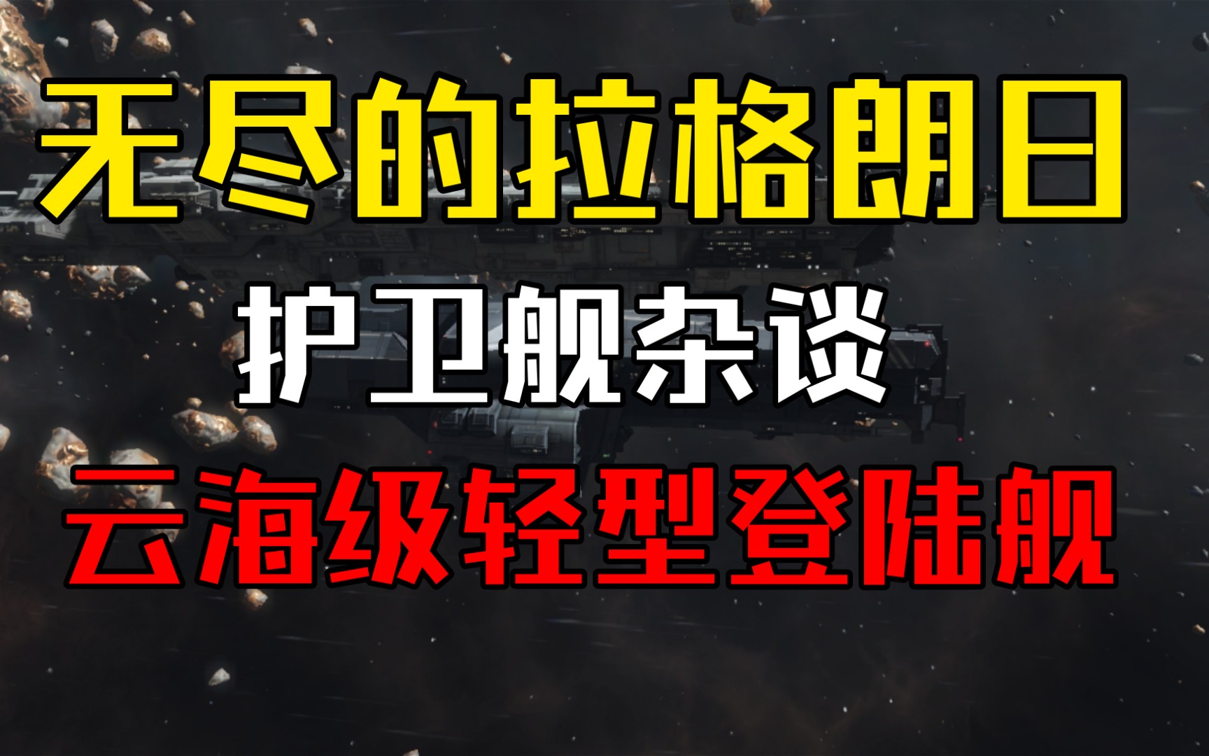 无尽的拉格朗日护卫舰杂谈8期 云海级轻型登陆舰