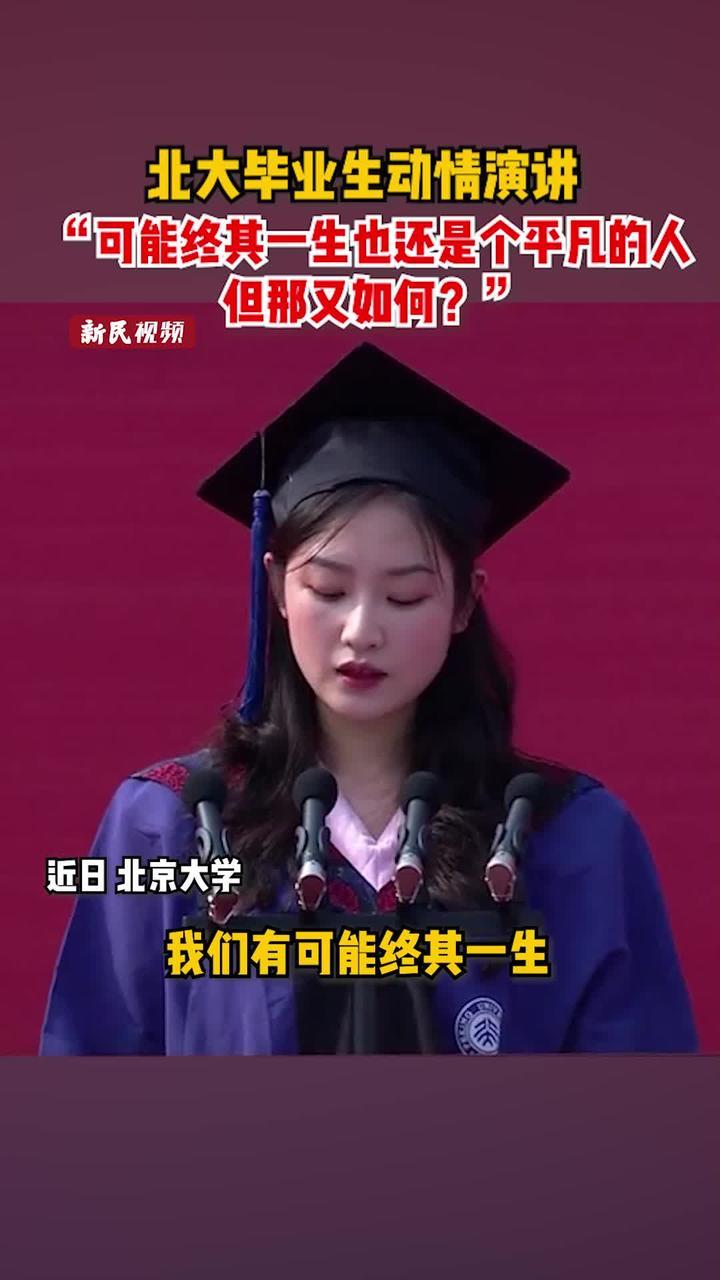 北大毕业生动情演讲:"可能终其一生也还是个平凡的人,但那又如何?"