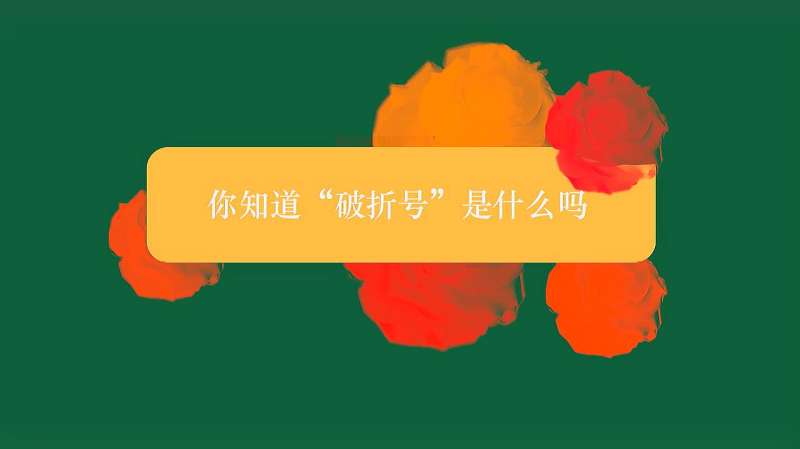 你知道“破折号”是什么吗