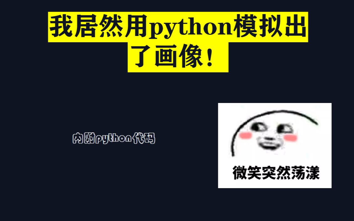 【python】学了三天python我让这串代码跑了出来!