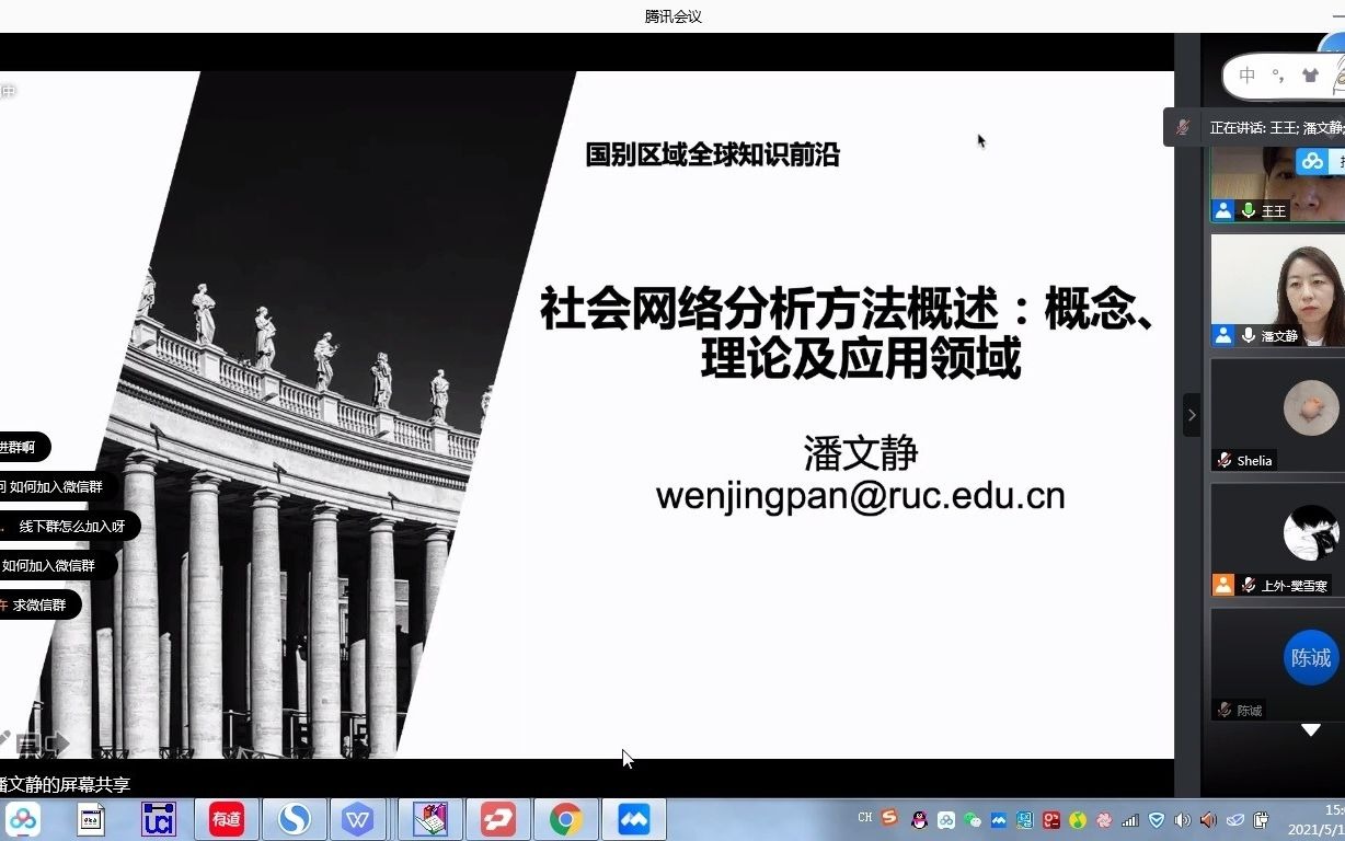 社会网络分析方法—人大潘文静