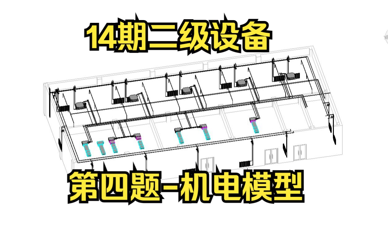 【第14期】BIM二级设备解析-第4题丨图学会第14期BIM等级考试