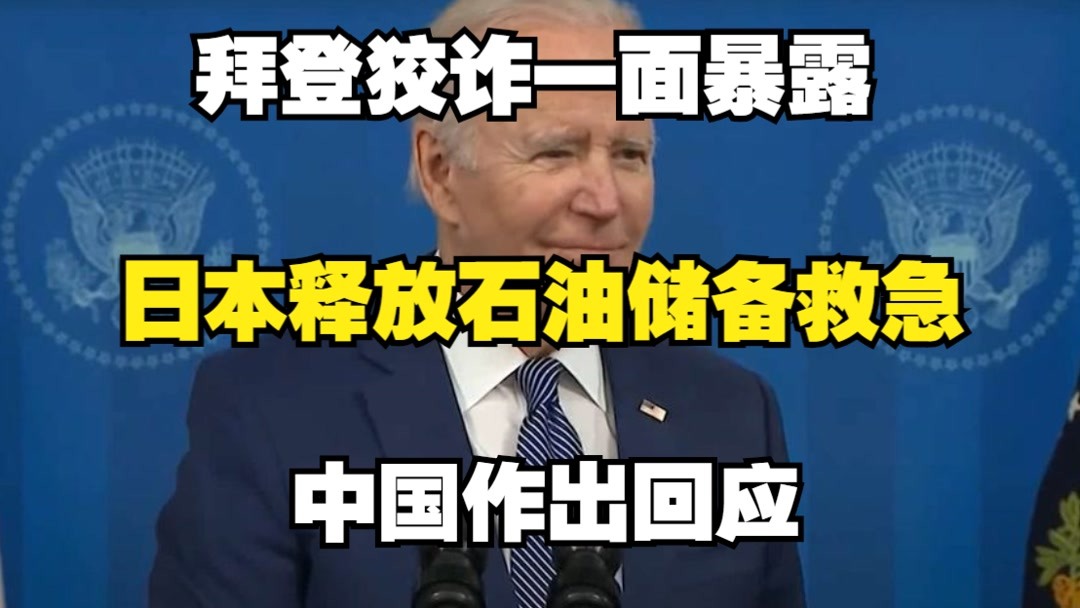拜登狡诈一面暴露,日本释放石油储备救急,中国作出回应