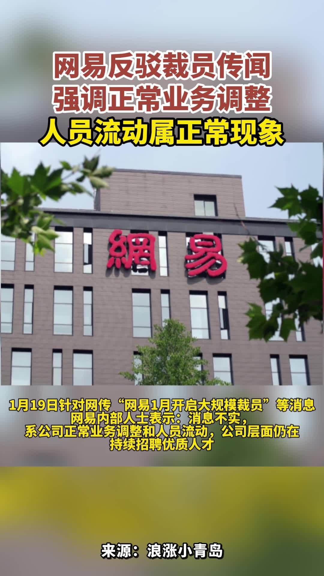 网易反驳裁员传闻:强调正常业务调整,人员流动属正常现象