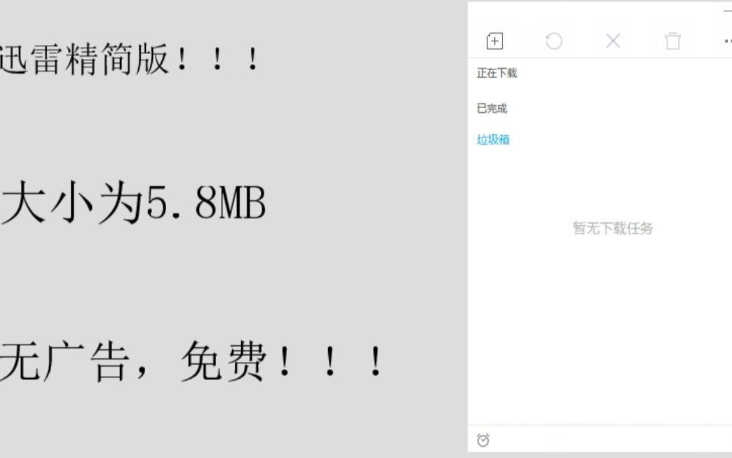 还在用迅雷?试试这款精简版吧,无广告,还免费!(大小仅5.8MB)