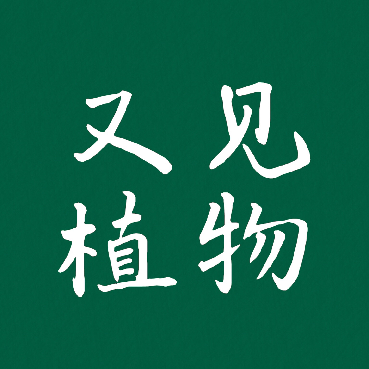 又见植物 