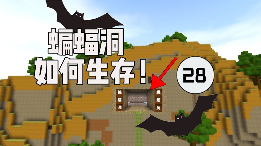 迷你世界:开局在蝙蝠洞如何生存28!皮皮余和大桥挑战虚空幻影!