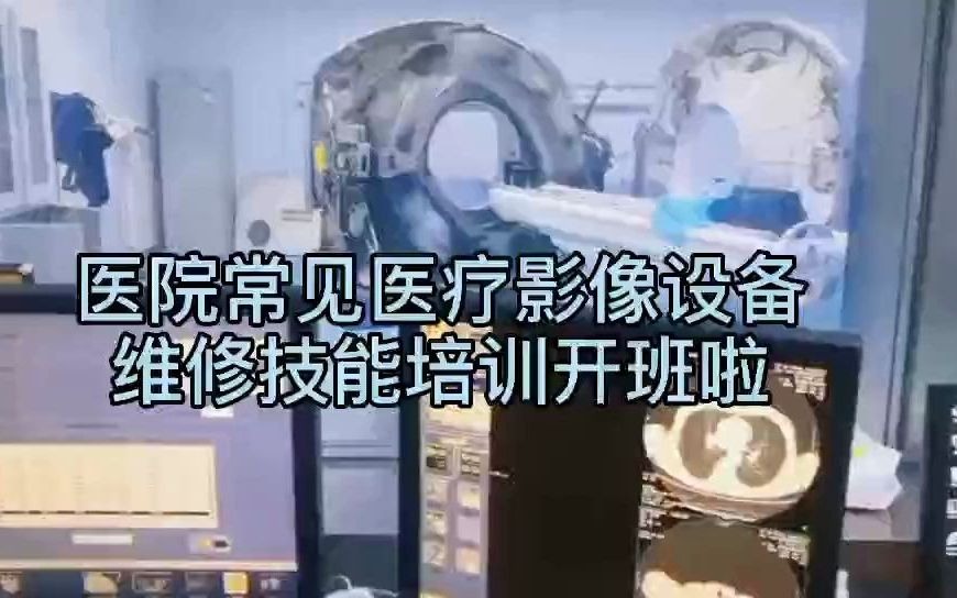 医用常见医疗影像设备维修技能展示