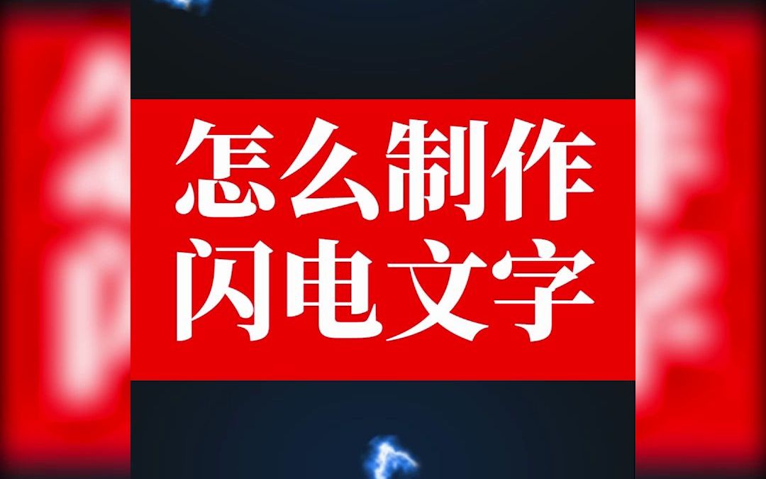 ps实战:怎么制作闪电文字?磨金石教育设计教程分享!