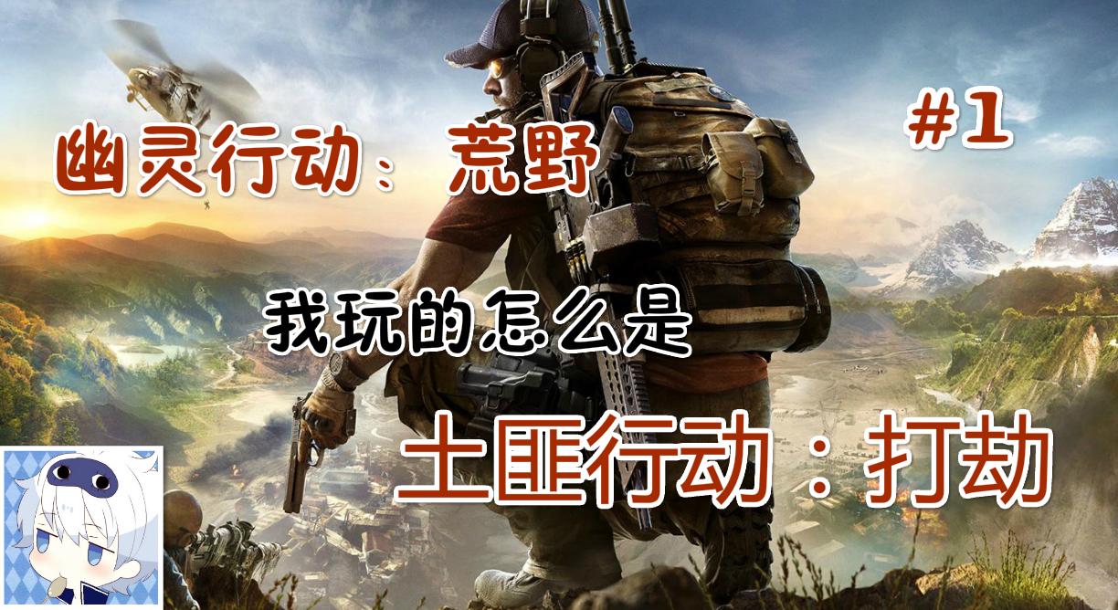 【黑洞】幽灵行动:荒野#1丨怎么感觉我玩的是土匪行动抢劫呢。