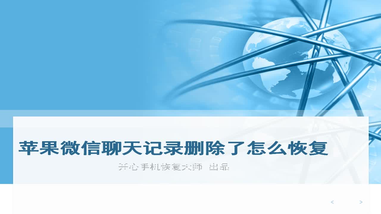 聊天记录怎么恢复?苹果恢复大师教你快速找回误删微信记录