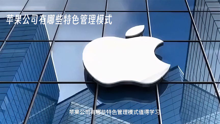 苹果公司有哪些特色管理模式值得学习?