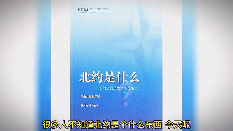 北约是什么:北约重要历史文献选编之一