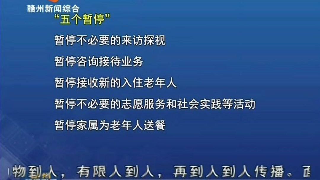 全省养老服务机构实行封闭管理