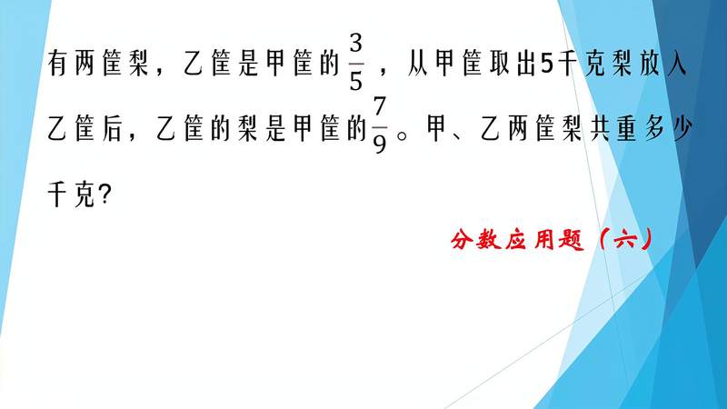 分数应用题精讲,寻找不变量作单位“1”
