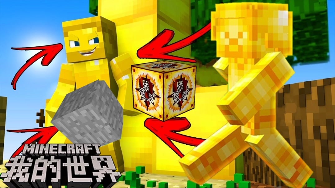 我的世界无中生有幸运方块:点石成金护腿石头变金锭 神级超能力