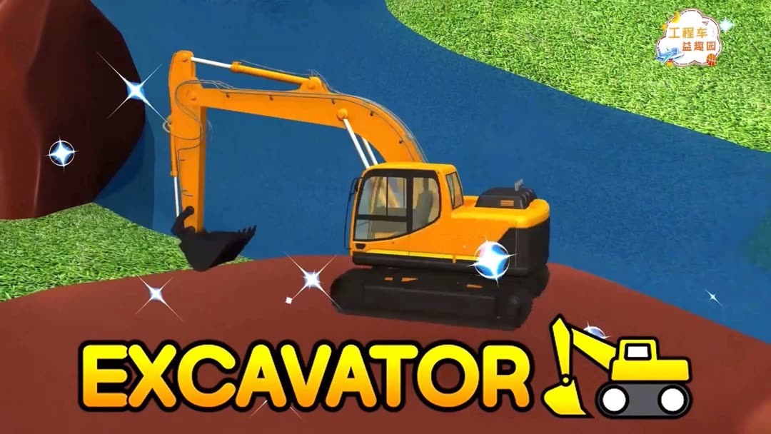工程车好伙伴动画 第42集 组装挖掘机
