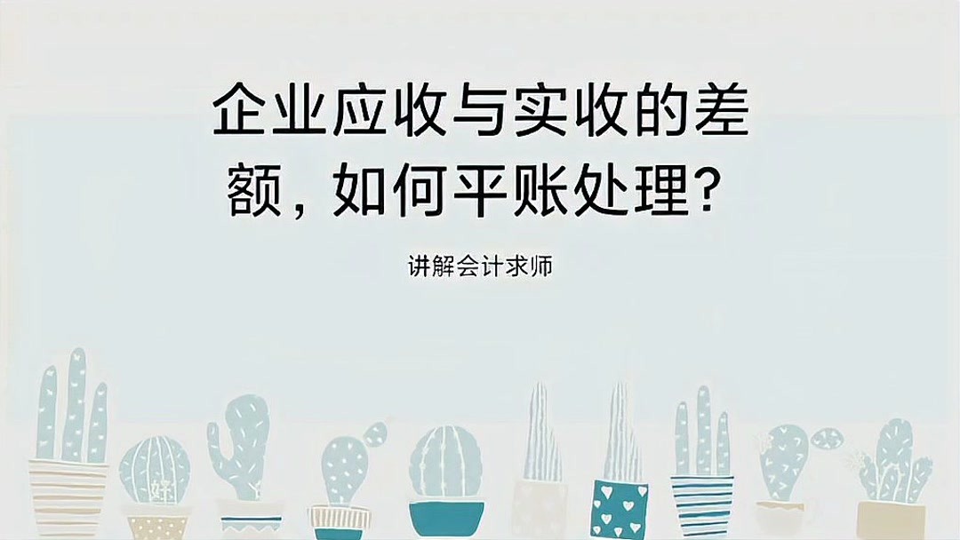 经验分享!企业实收款和应收账款有差额,如何平账处理?
