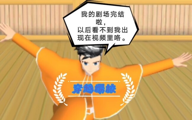 《穿越樱校》完结撒花