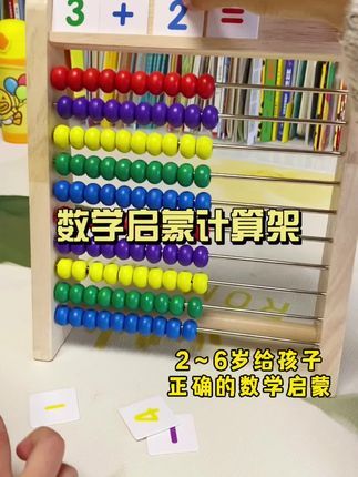 儿子3岁半入手的这套计算架教具,在家就可以教宝宝数学启蒙加减法运算