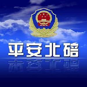 平安北碚 