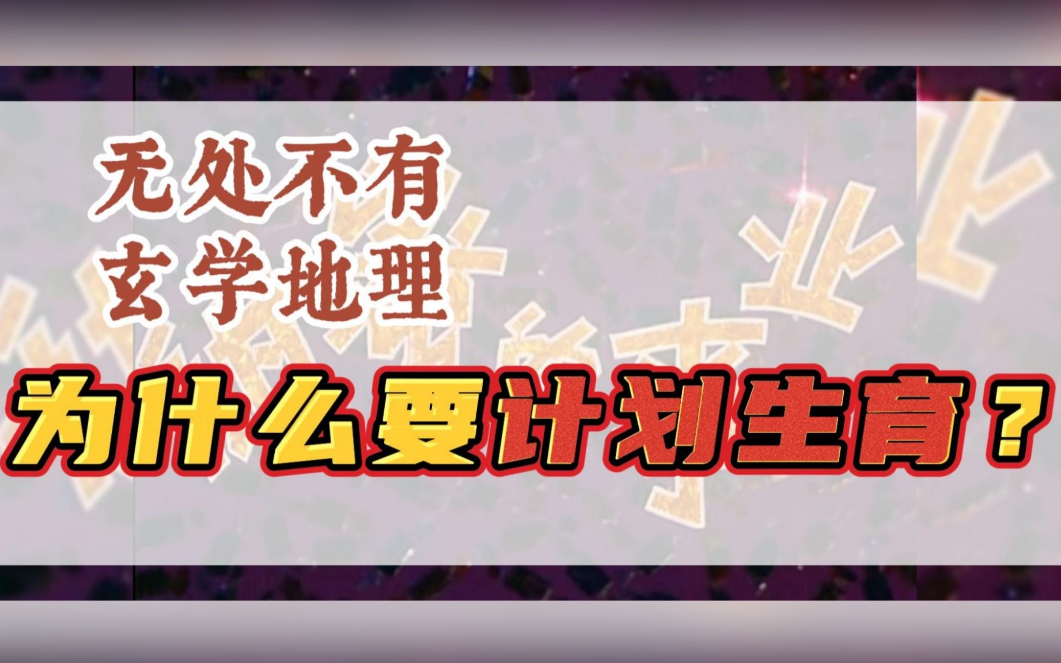 文革后不久的老电影,带你寻觅高考地理常见知识点之计划生育
