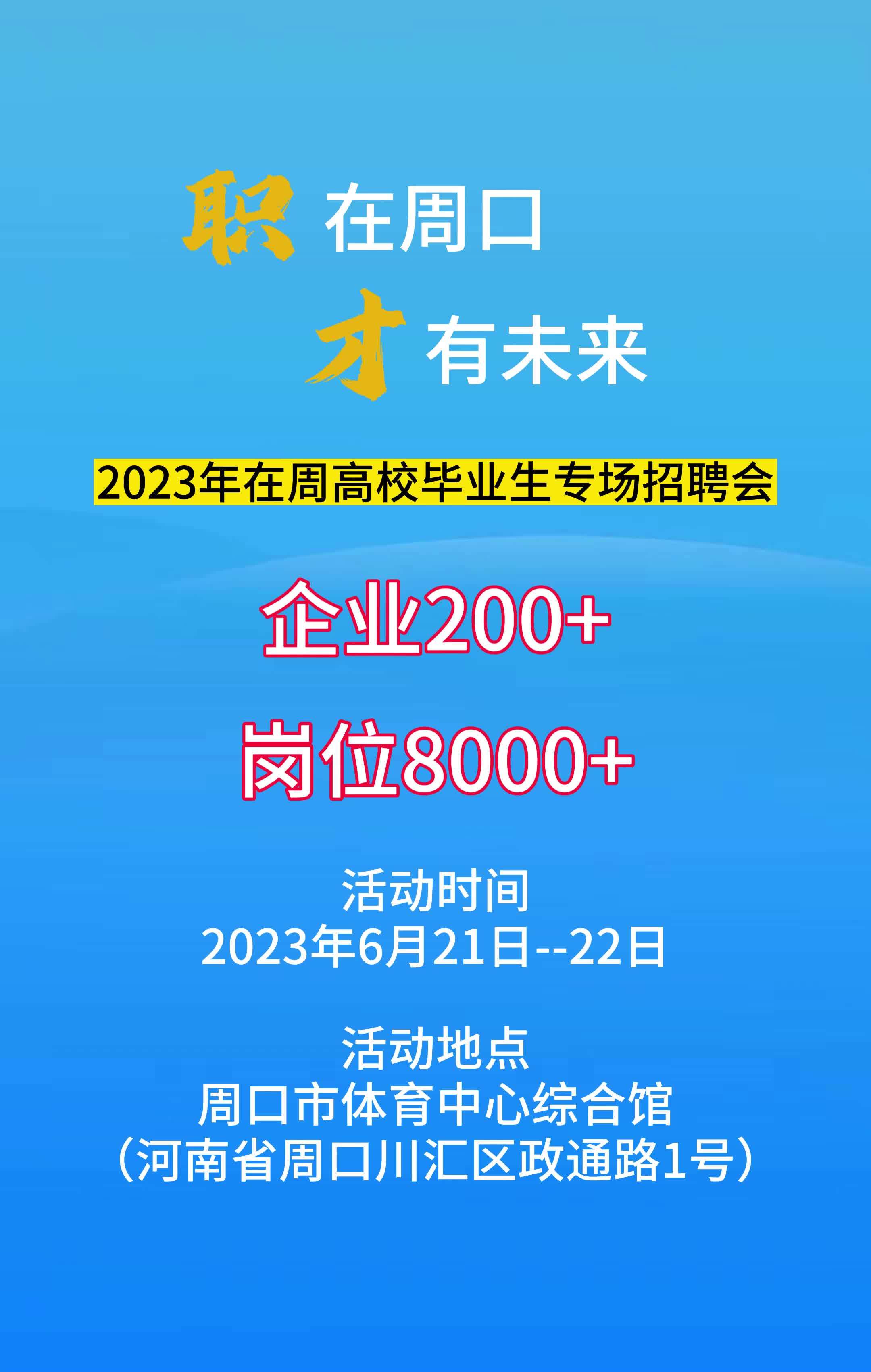 2023年在周高校毕业生专场招聘会