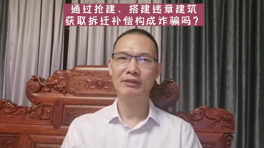 ...要重点考察行为人有无通过虚构事实、隐瞒真相来欺骗拆迁工作人员...