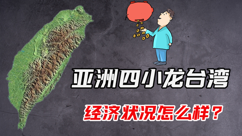 亚洲四小龙之一的台湾省,现在的经济状况,到底怎么样?