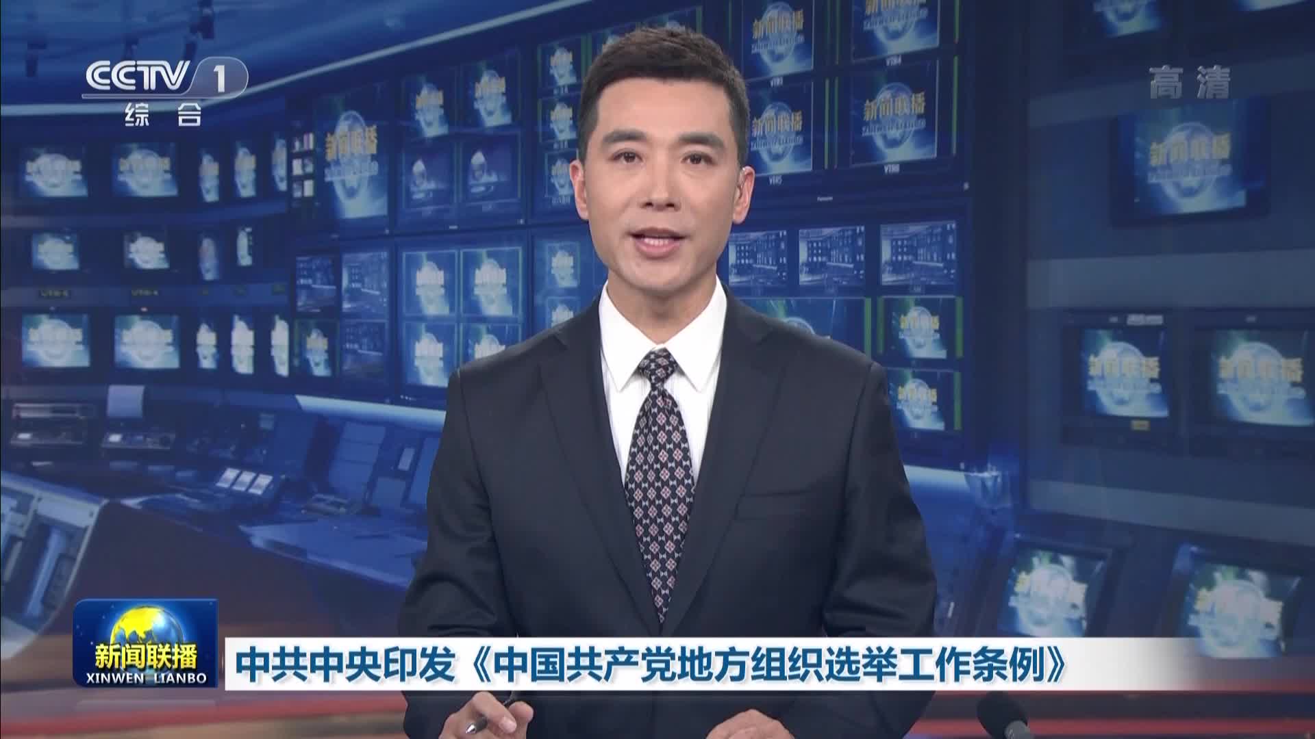 中共中央印发《中国共产党地方组织选举工作条例》