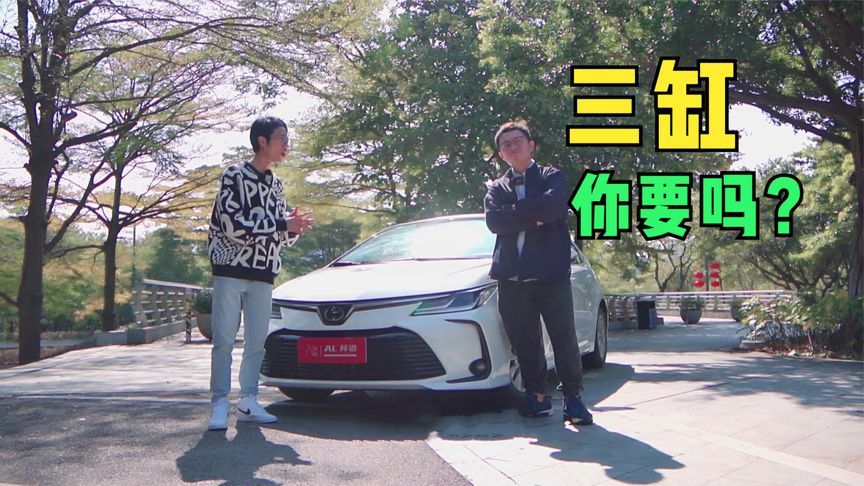 多大优惠,才能说服你买一台三缸卡罗拉?