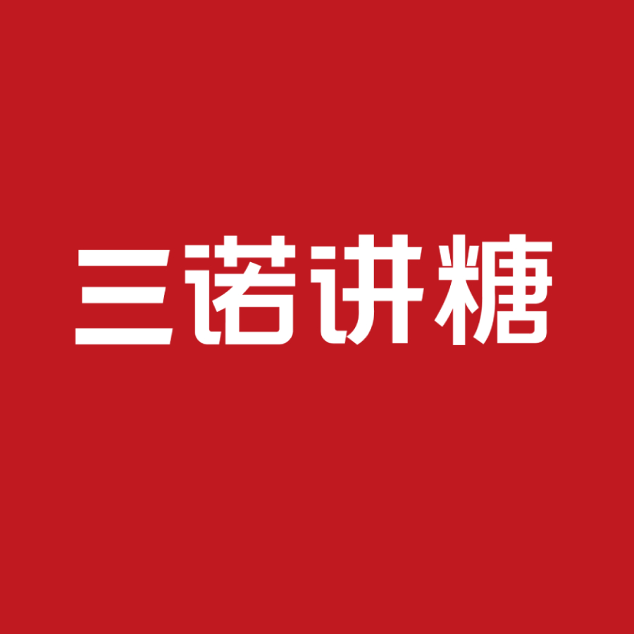 三诺讲糖 