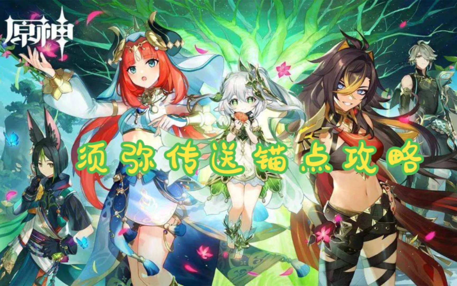 【原神】须弥锚点查漏补缺_茸蕈窟边地下锚点解锁