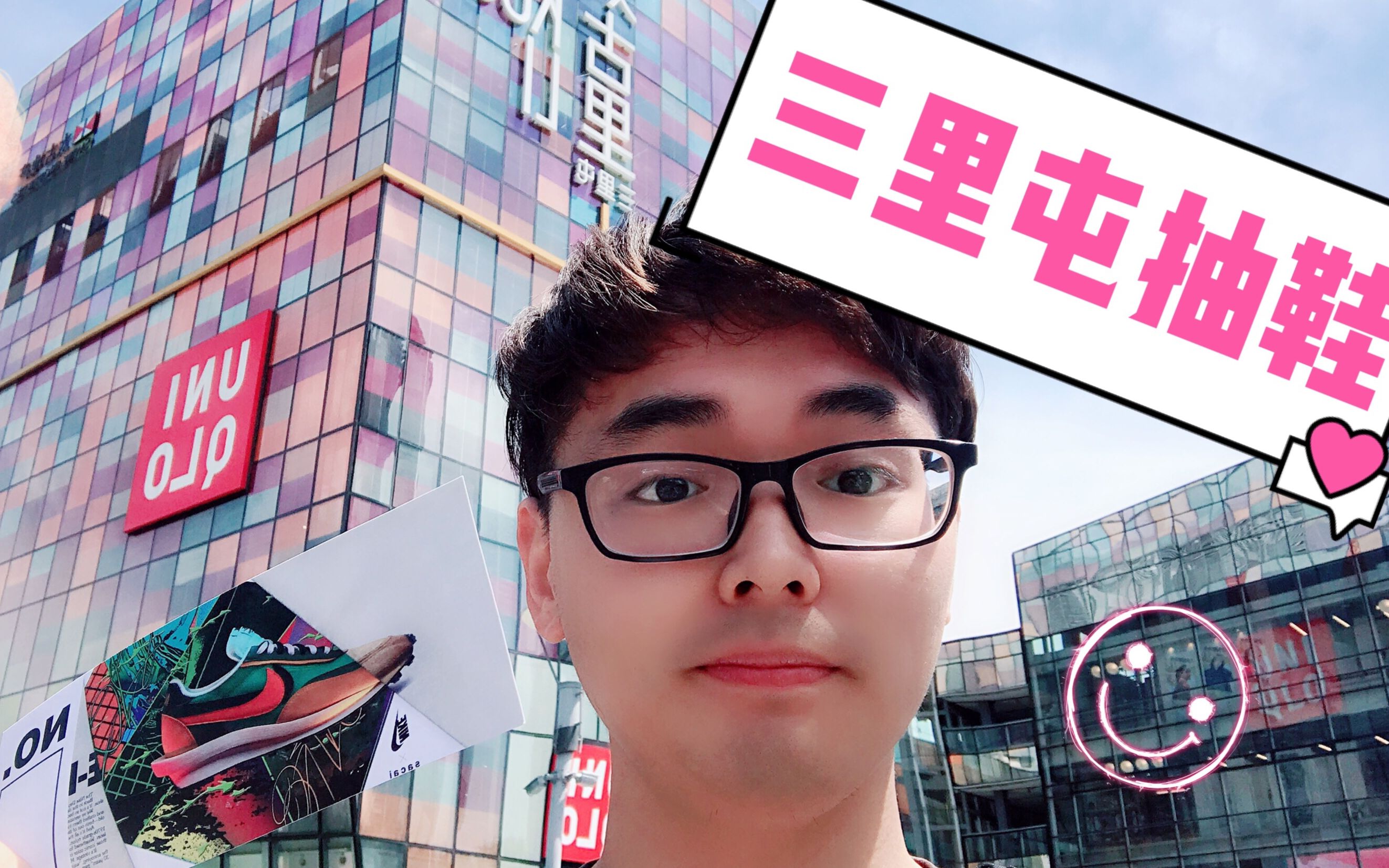 【奥斯卡vlog】失业北漂小伙,记录三里屯抽鞋经历。我舒服了,您呢?...