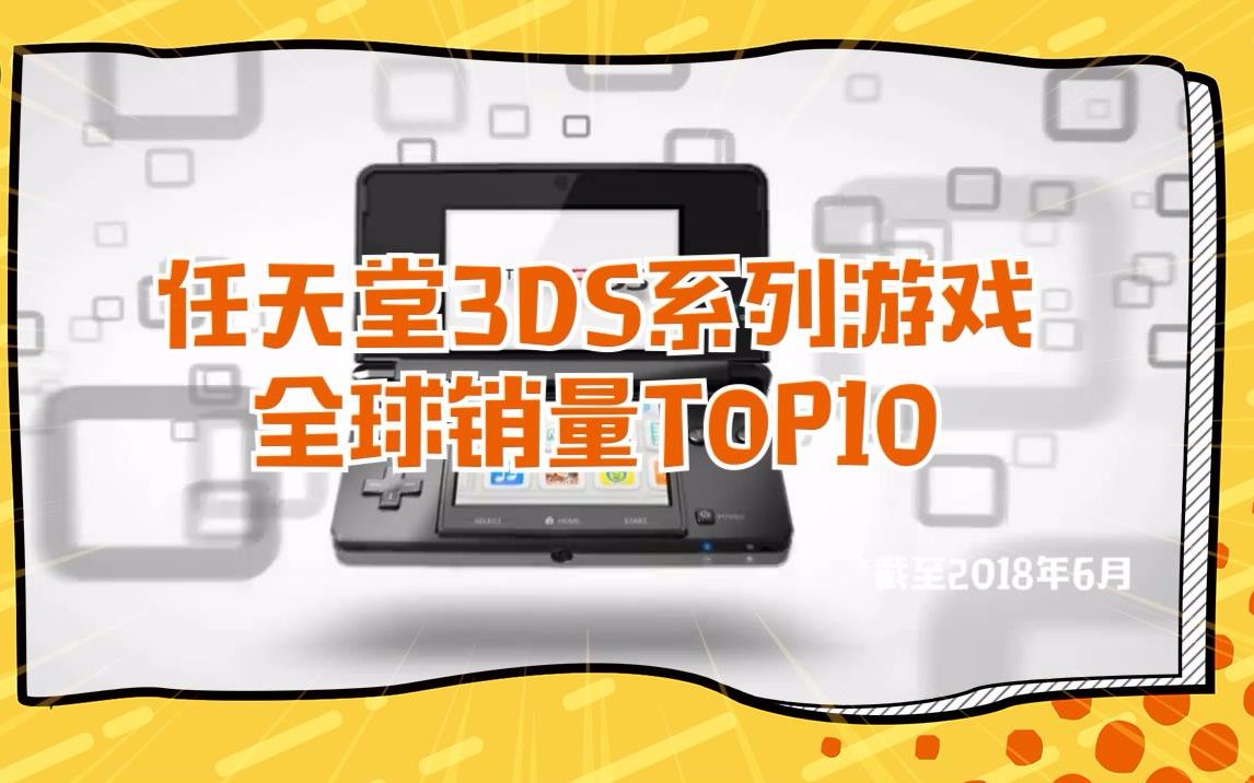 【盘点】任天堂3DS系列游戏全球销量TOP10