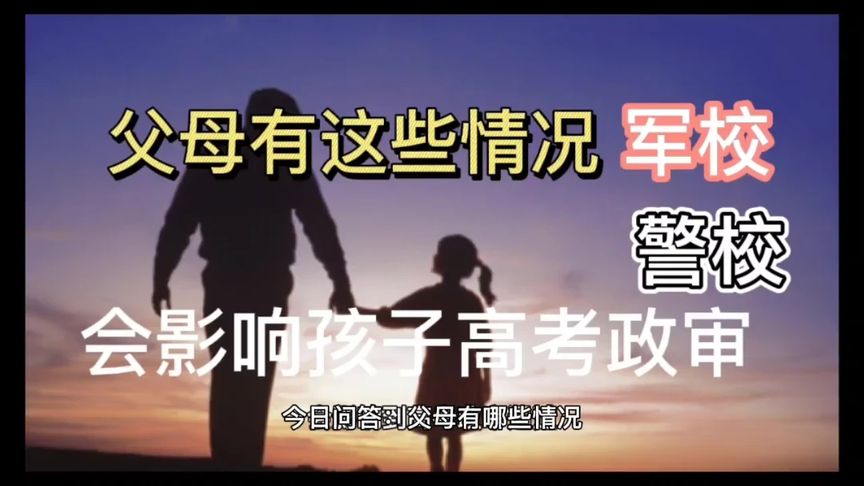 父母存在这些情况,会影响孩子高考政审。