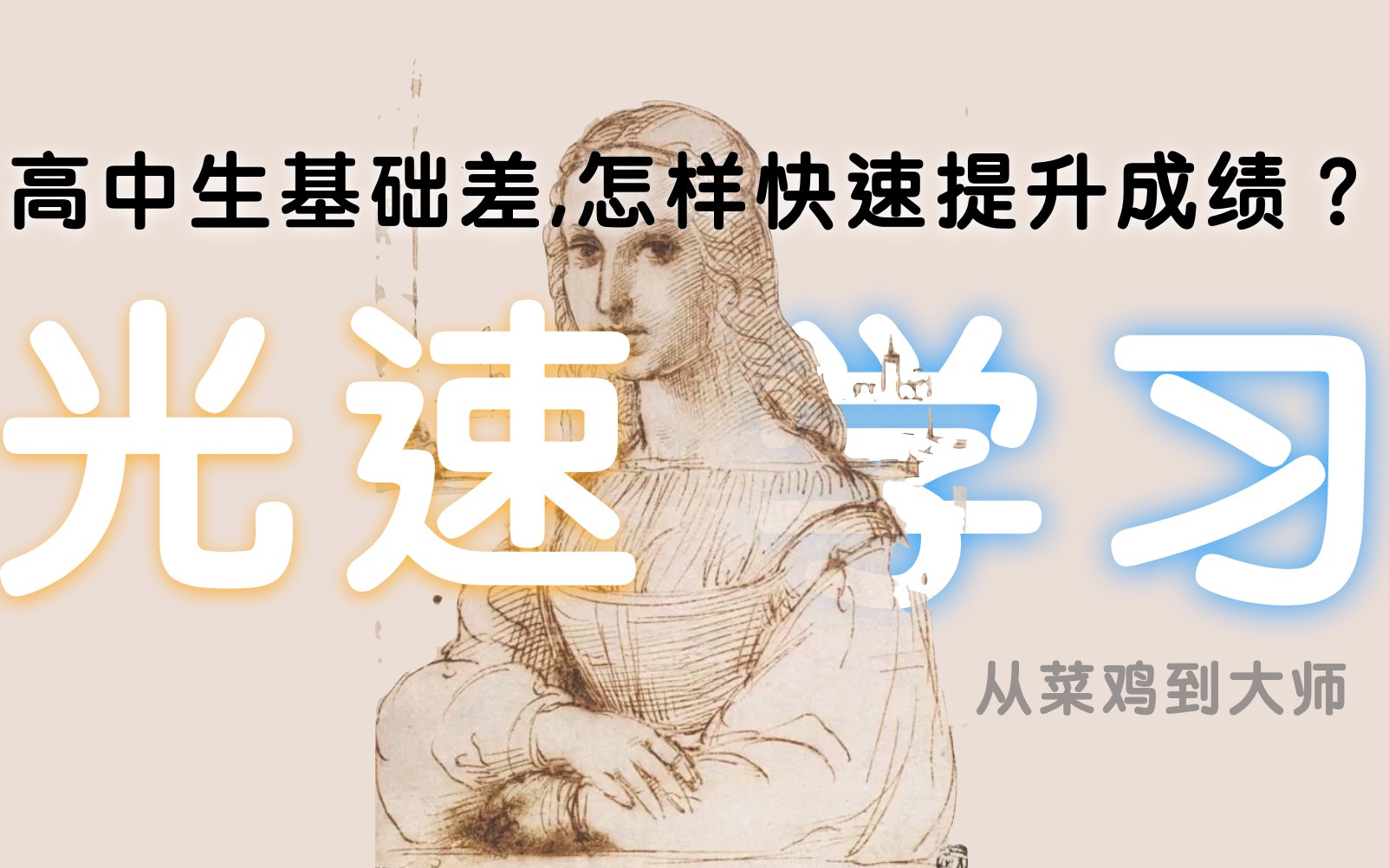 比费曼学习法更适合差生的学习方法,认知科学与教育学最大共识,太...