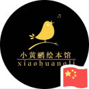 小黄鹂·故事会 