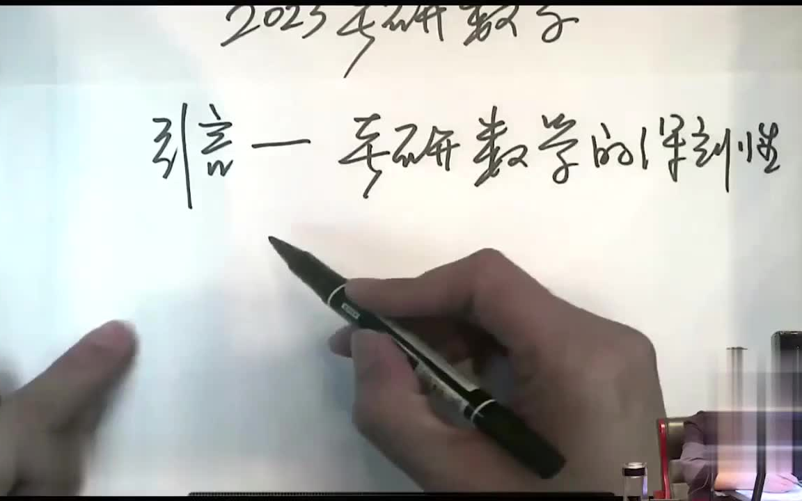 23考研数学张宇基础30讲,基础高数18讲