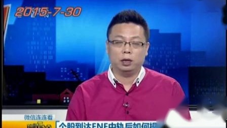 ENE个股到达ENE中轨后如何操作?.flv