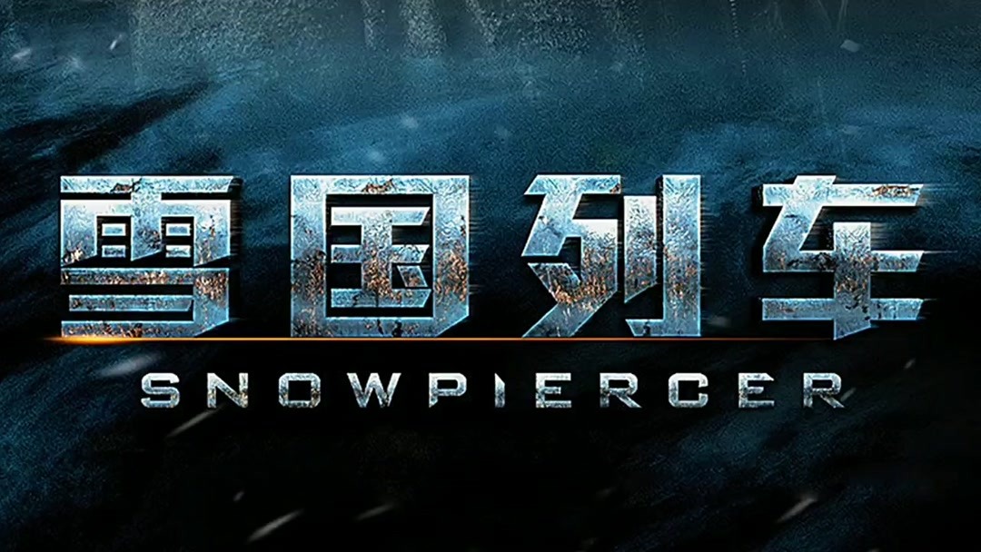 雪国列车:人物有瑕疵,真实的谎言