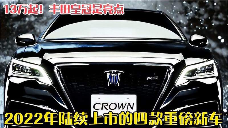 13万起四款王牌车型,2022年陆续上市,全新丰田皇冠成最大亮点