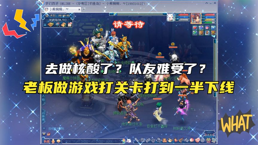 梦幻西游:老板做游戏打管卡打到一半下线去做核算了?队友咋办?