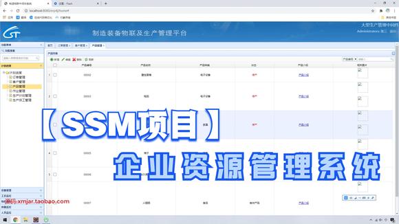 20121589【SSM项目】企业资源管理系统项目演示视频与项目源码
