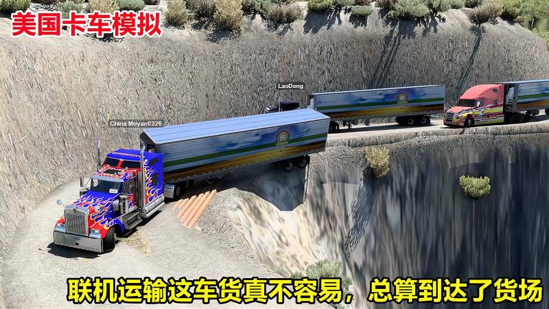 美国卡车模拟:队友联机送货这一路太难跑了,还好顺利到达了货场