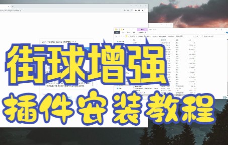 NBA2K22街球增强插件安装教程